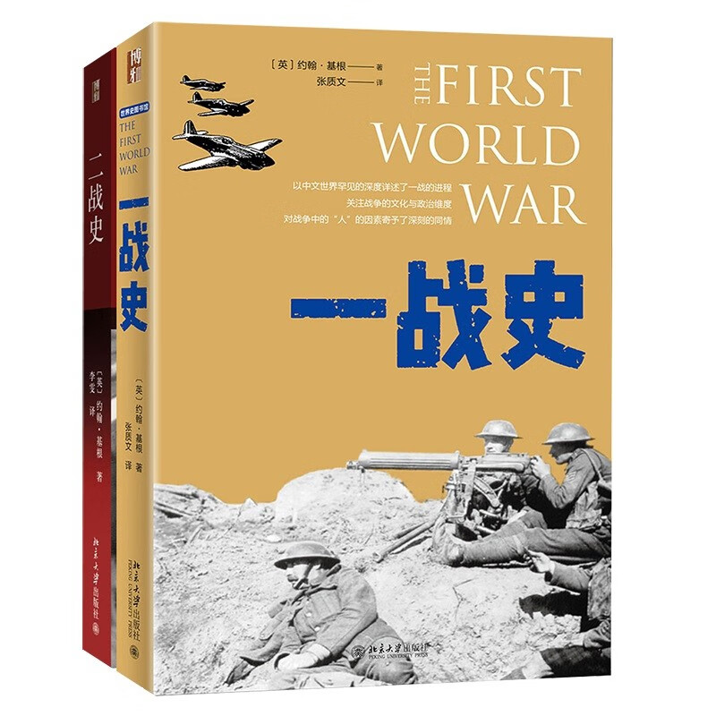一战史+二战史 军事史家约翰 基根代表作