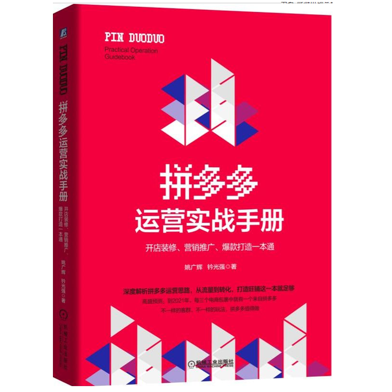 拼多运营实战手册 开店装修营销推广爆款打造一本通 拼多运营书籍