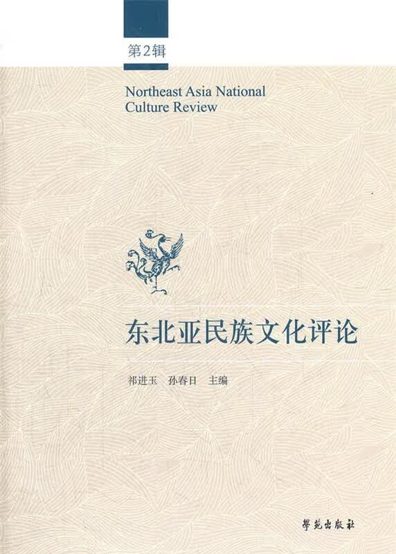 东北亚民族文化评论[第二辑]