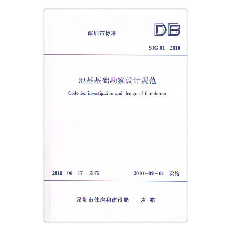 全新 地基基础勘察设计规范