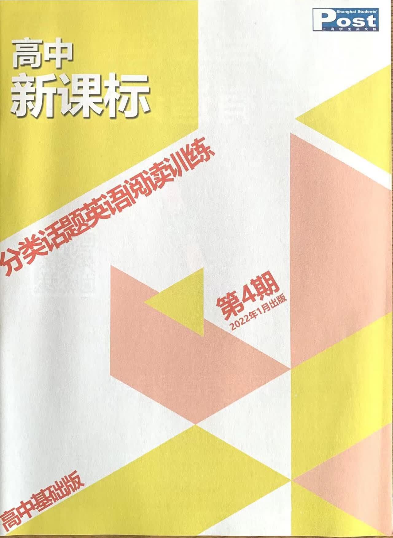 SSP上海中学生英文报外刊阅读语精选篇中考特辑/高考特辑全国 22年高中基础寒假合刊