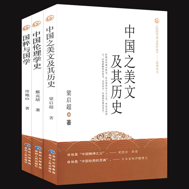 中国伦理学史+中国之美文及其历史+国粹与国学 (共3册) 民国学术大师蔡元培梁启超许地山北大国学课学术