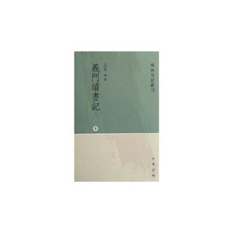 义门读书记 上中下册：中华书局  （稍旧）