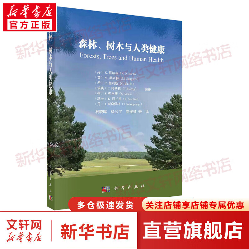 森林、树木与人类健康 图书