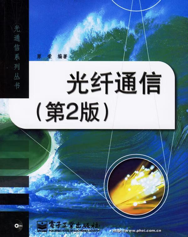 光纤通信 原荣 编著