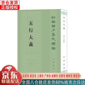 【新华全新书籍】五行大义（新编诸子集成续编） 萧吉 中华书局