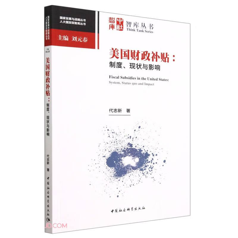 美国财政补贴：制度、现状与影响