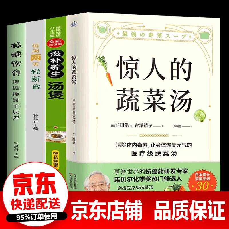 惊人的蔬菜汤 前田浩 抗癌药研发专家 滋补养生汤煲 四季养生 减糖饮食 轻断食 饮食营养食疗书籍 四季养生 全4册蔬菜汤+养生汤煲+减糖饮食+轻断食