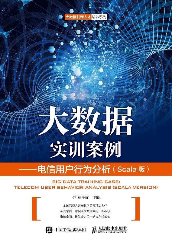 大数据实训案例——电信用户行为分析（Scala版） 林子雨 著 人民邮电出版社