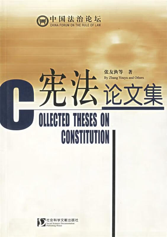 宪法论文集 张友渔 等著