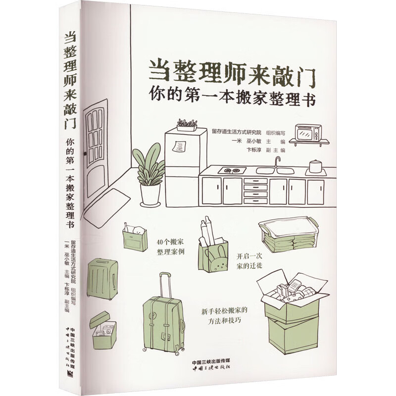 当整理师来敲门 你的第一本搬家整理书 图书