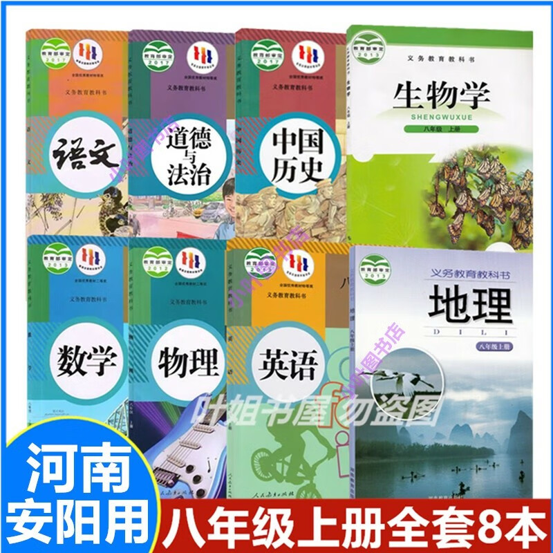 河南安阳适用2023初二8八年级上册语文数学英语物理历史政治+北师生物+湘教版地理全套8本教科书教材