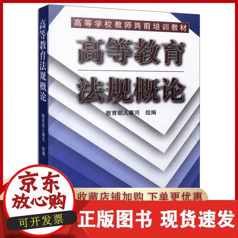 高等教育法规概论 北京师范大学 9787303050338