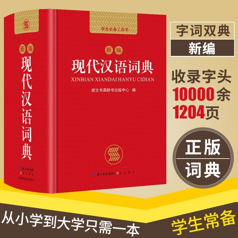 2023初中高中学生实用英汉双解大词典 中考高考英语字典大学四六级 新牛津初阶中阶高阶英汉双解 英语词典 新编现代汉语词典（32开）