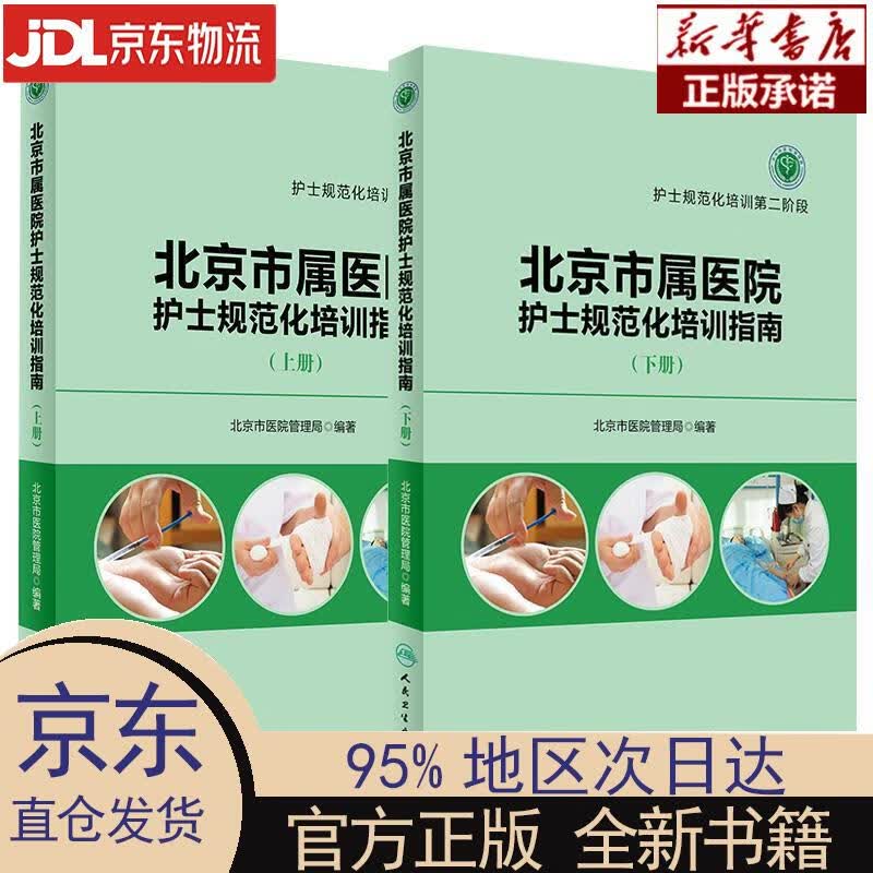 北京市属医院护士规范化培训指南（上册） 北京市医院管理局 人民卫生出版社 北京市医院管