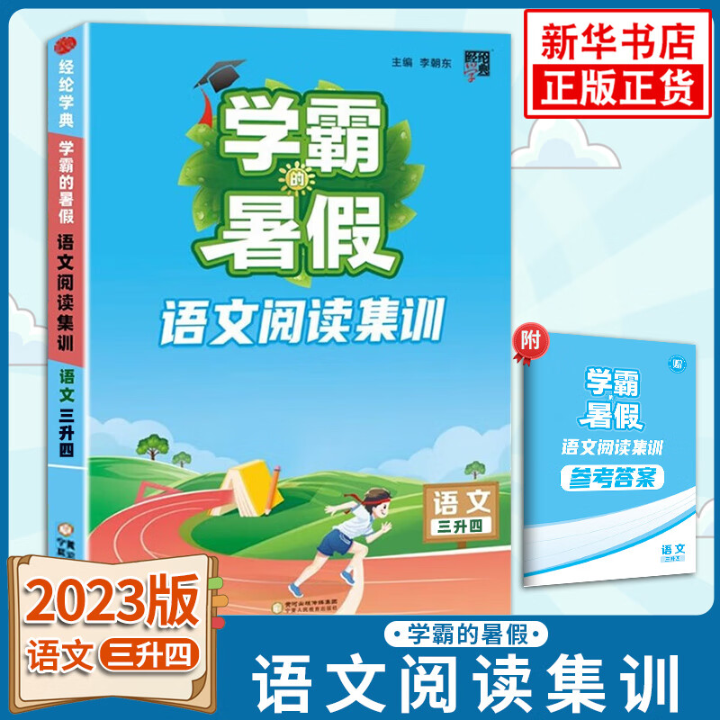 【自选】2023版 经纶学典学霸的暑假衔接小学生暑假作业本三升四3升4年级 语文阅读集训预科班课堂笔记数学计算思维题大通关总复习预习书 语文暑期阅读集训 定价：36