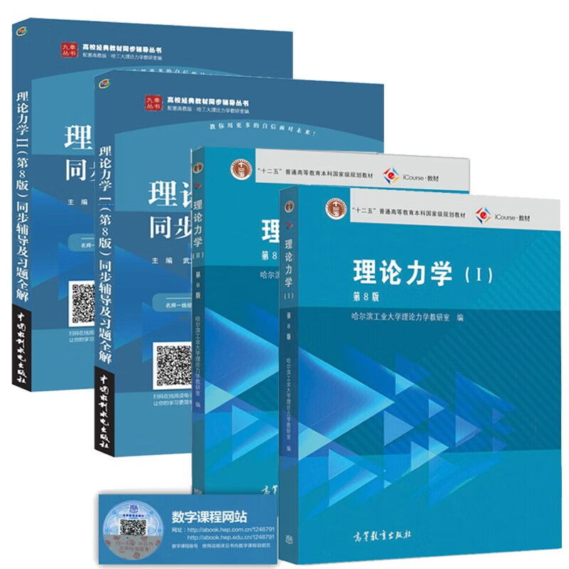 理论力学 第8版教材+九章同步辅导及习题全解 套装4本
