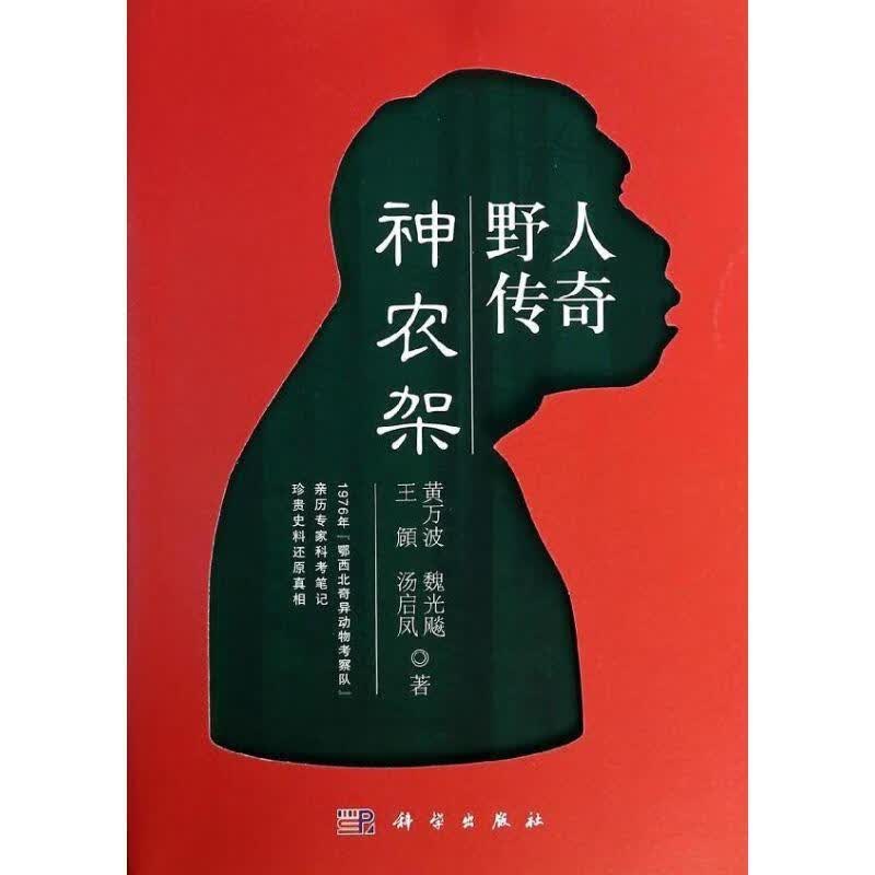 神农架野人传奇黄万波科学出版社9787030393203 科普读物书籍