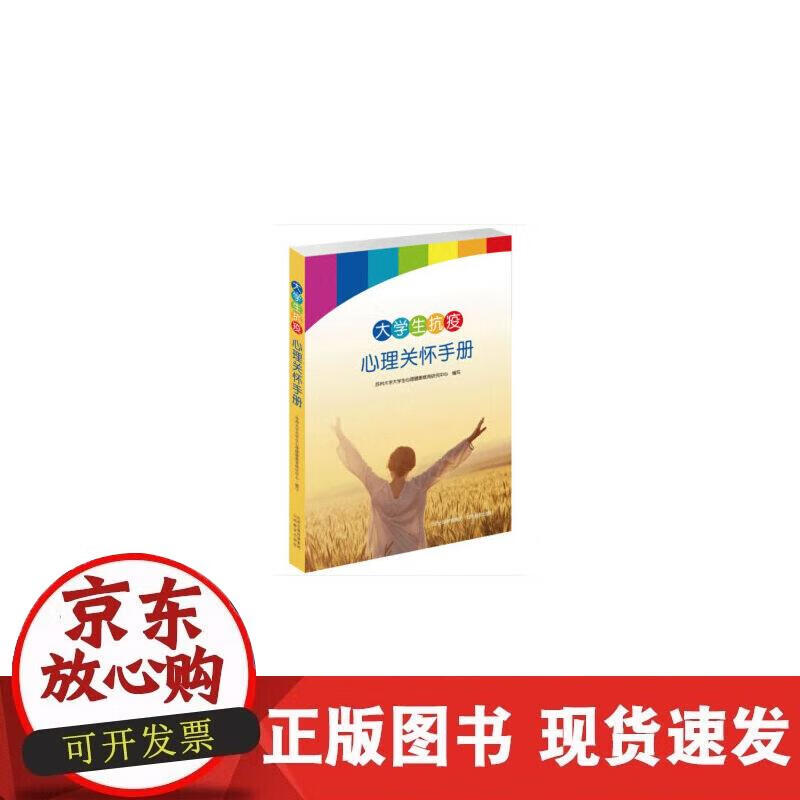 【现货】大学生抗疫心理关怀手册