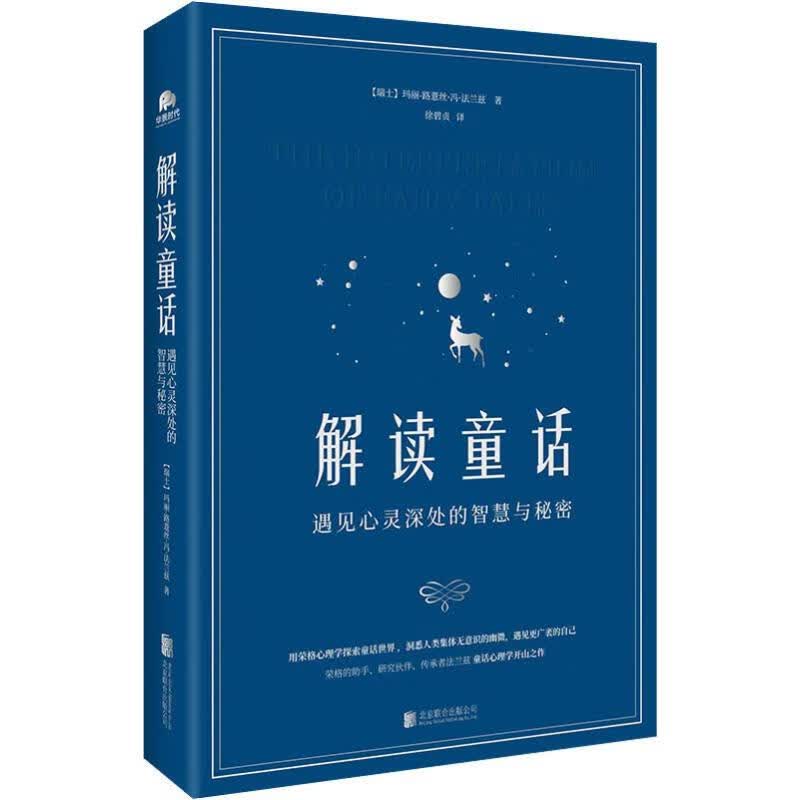 解读童话 遇见心灵深处的智慧与秘密