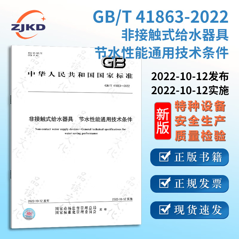 GB/T 41863-2022非接触式给水器具 节水性能通用技术条件 特种设备行业企业团队标准规范管理编辑编写参考 全新含票