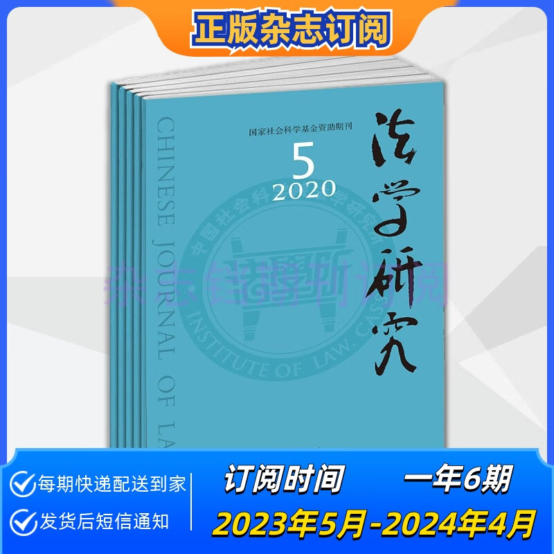 【年订】法学研究杂志2023年起订阅 一年6期法律期刊订阅