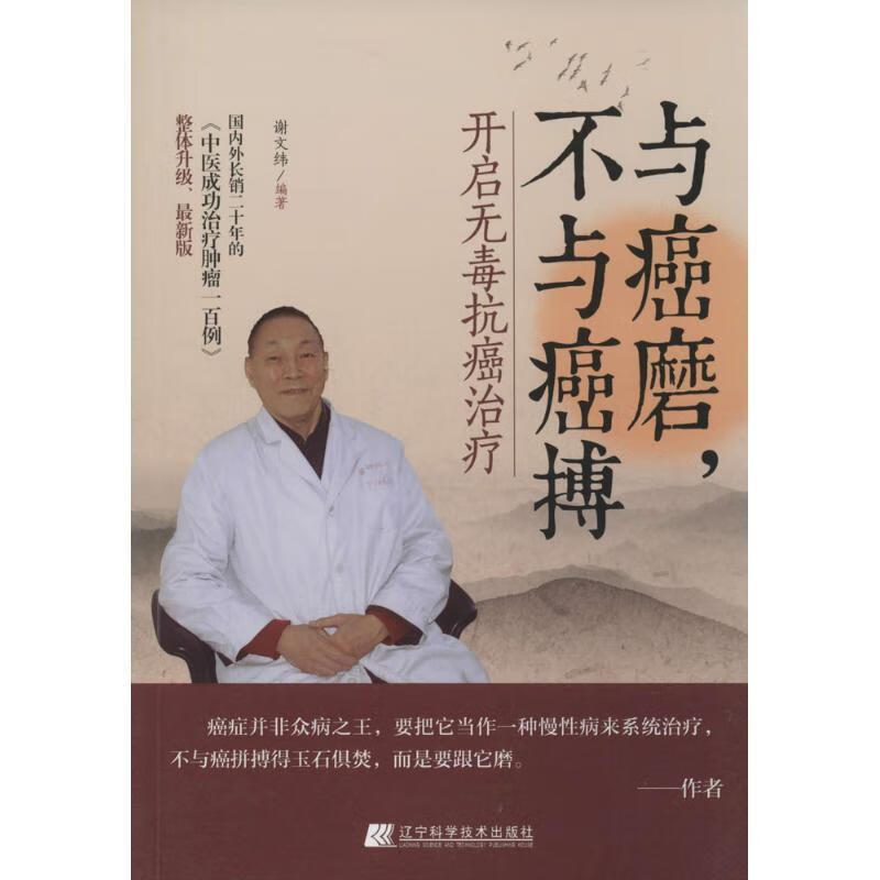 与癌磨，不与癌搏:开启无毒抗癌治疗 谢文纬 辽宁科学技术出版社