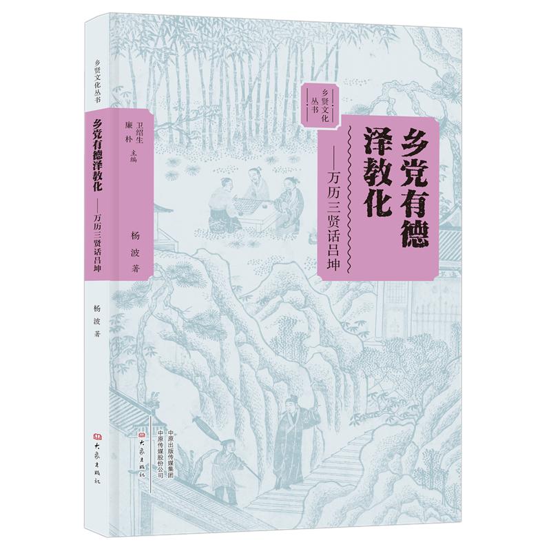 乡党有德泽教化:万历三贤话吕坤