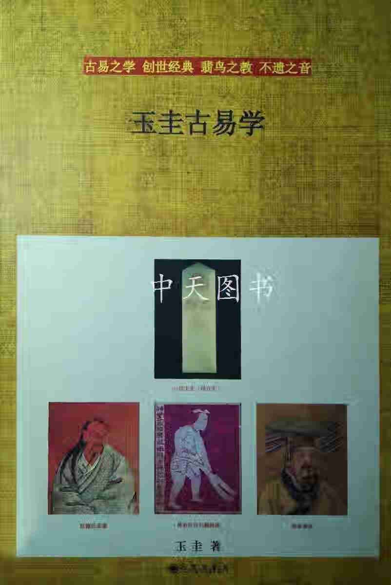 玉圭古易学 玉圭著 九州出版社
