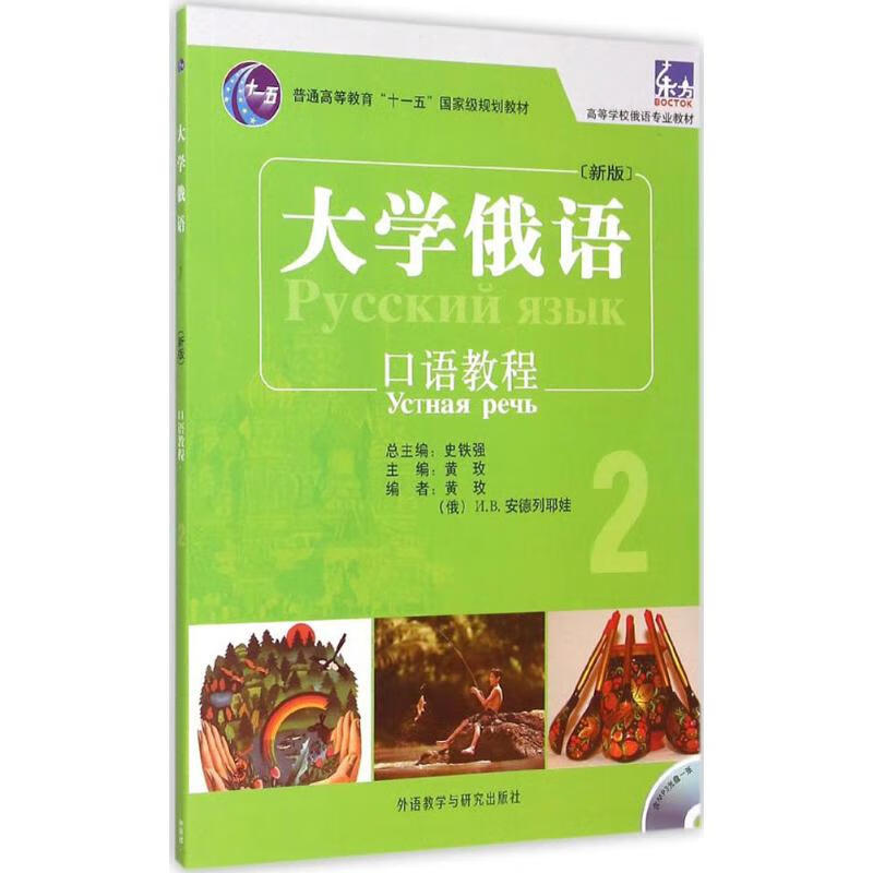 东方大学俄语(新版)口语教程(2)