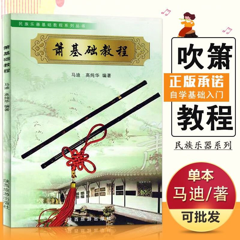 【现货速发】箫基础教程 马迪自学箫入门教材民族乐器技巧系列 洞箫G调六八孔笙箫
