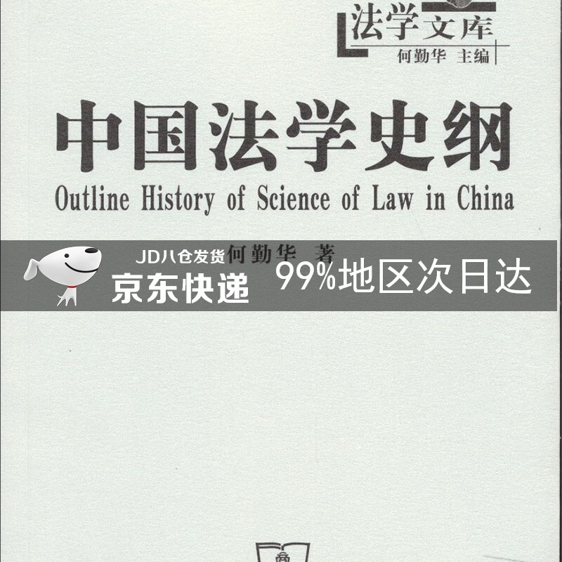 法学文库：中国法学史纲