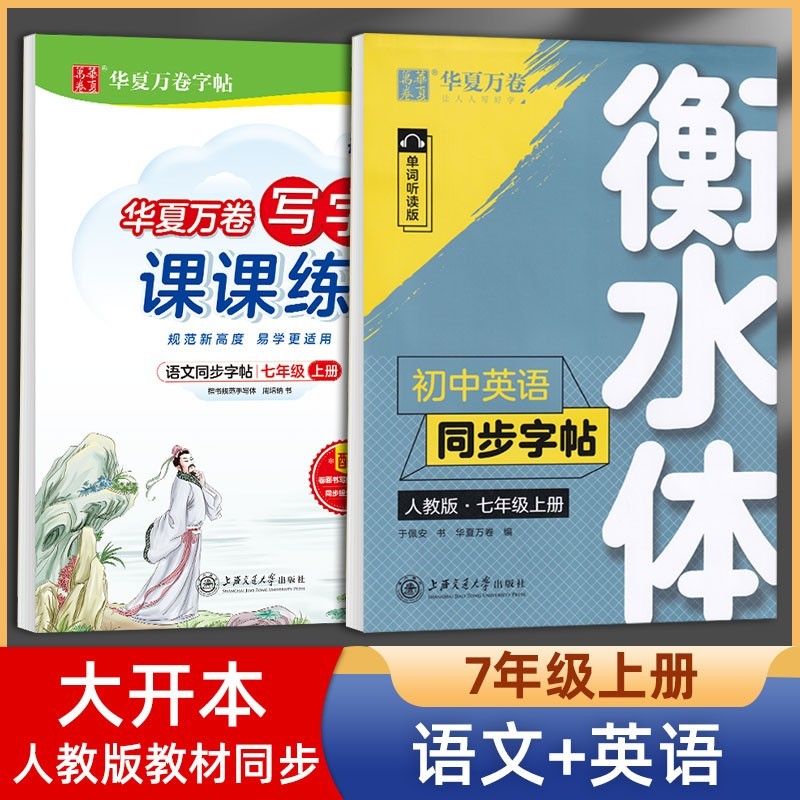 【七八九年级可选】衡水体英语字帖初中七年级上下册人教版课本教材同步练字帖华夏万卷初一初二初三中考英语单词满分作文短语练字手写体临摹字帖下八年级九年级 【七年级】语文+英语上册 初中通用