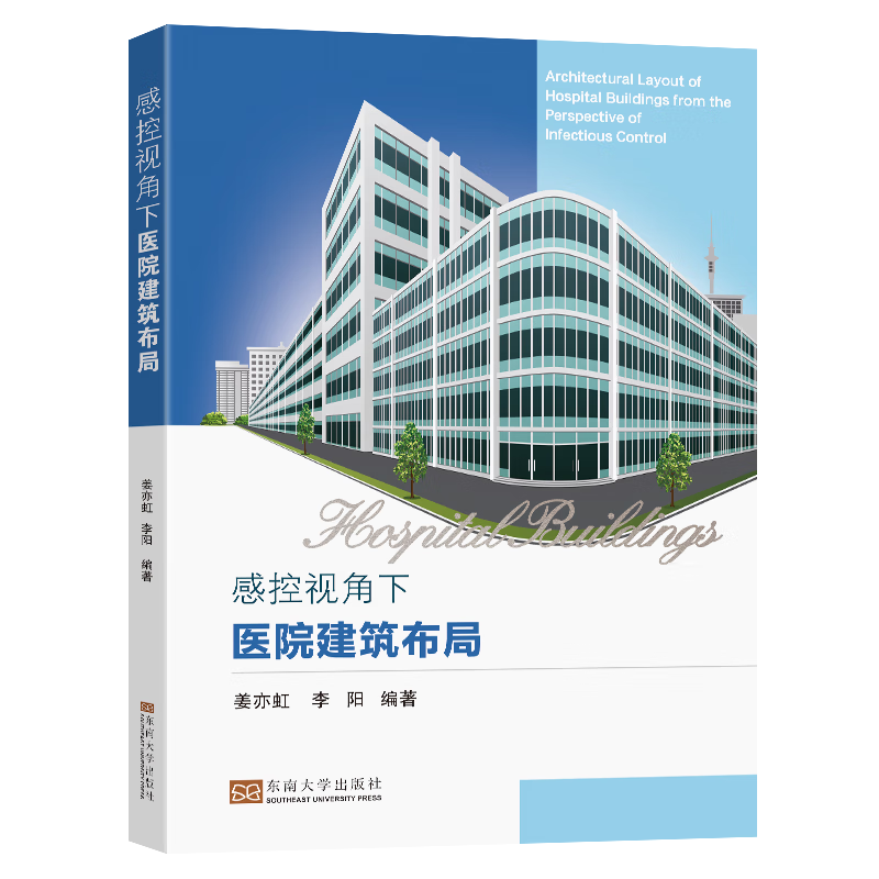 感控视角下医院建筑布局姜亦虹东南大学出版社9787576602456 建筑书籍