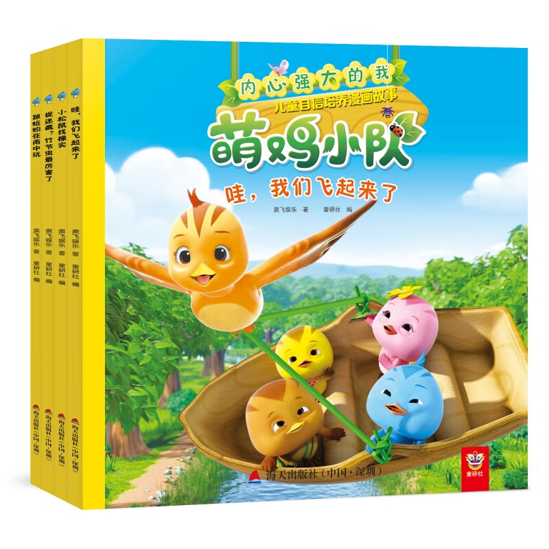 内心强大的我：萌鸡小队自信培养漫画故事第二辑(4册)《超级飞侠》团队打造，国内社交成长主题的正面管教理念卡通，媲美小鸡球球