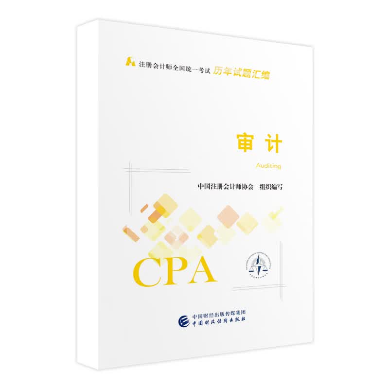 注册会计师全国统一考试历年试题汇编 审计