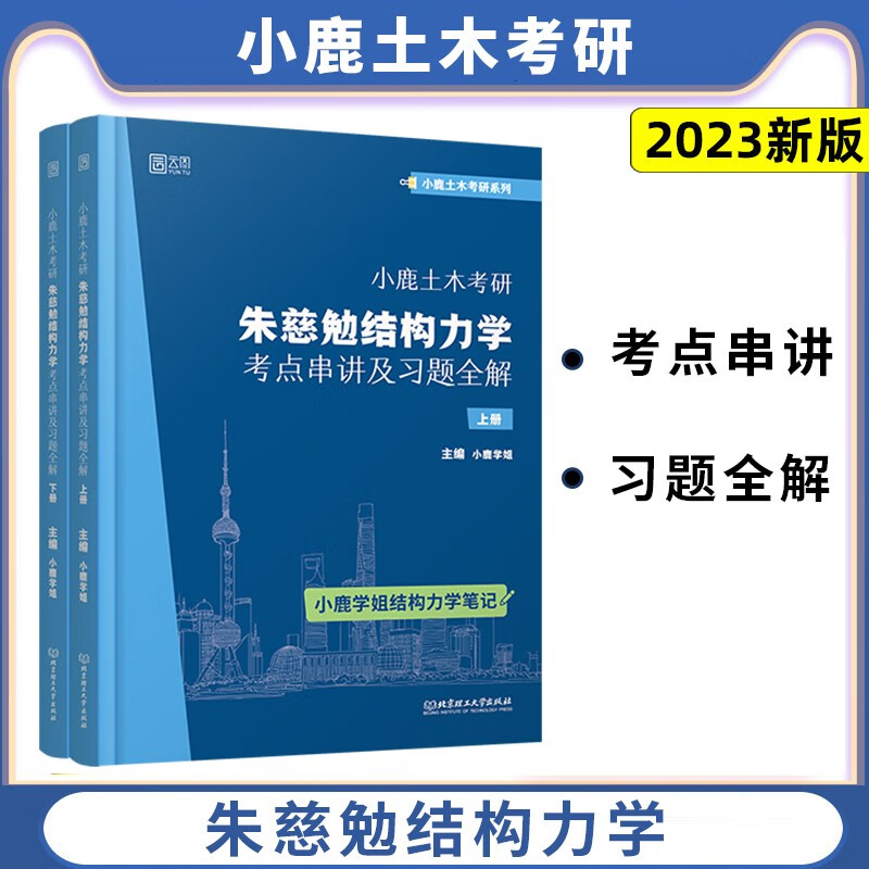 现货【官方直营】2024李其林考研结构力学复习全书小黄书土木结构考研用书结构力学考研复习辅导真题强化训练题小鹿学姐朱慈勉2024 朱慈勉结构力学考点串讲及习题全解