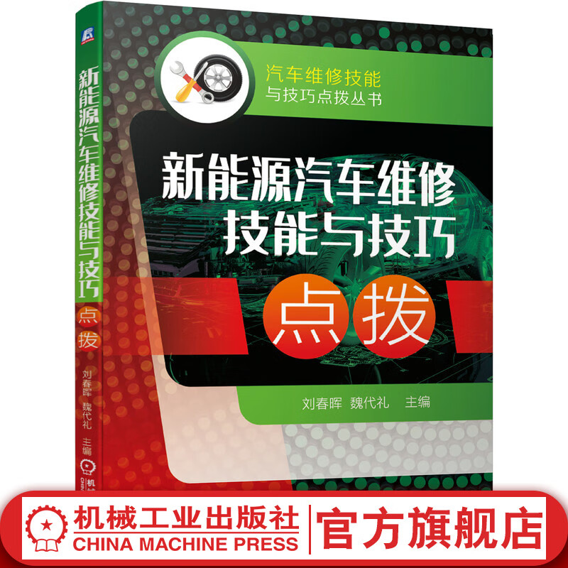 新能源汽车维修技能与技巧点拨