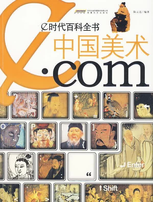 e时代百科全书·中国美术·com