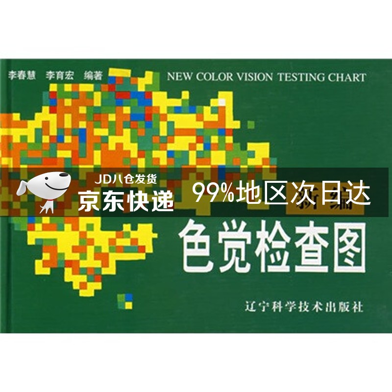 新编色觉检查图