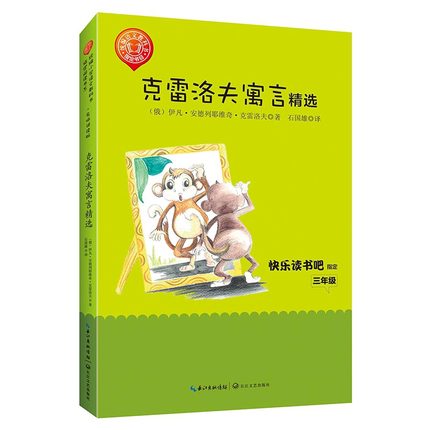 快乐读书吧三年级下册必读全3册 中国古代寓言伊索寓言克雷洛夫寓言学校 小学语文教材阅读课外书3年级书籍 克雷洛夫寓言