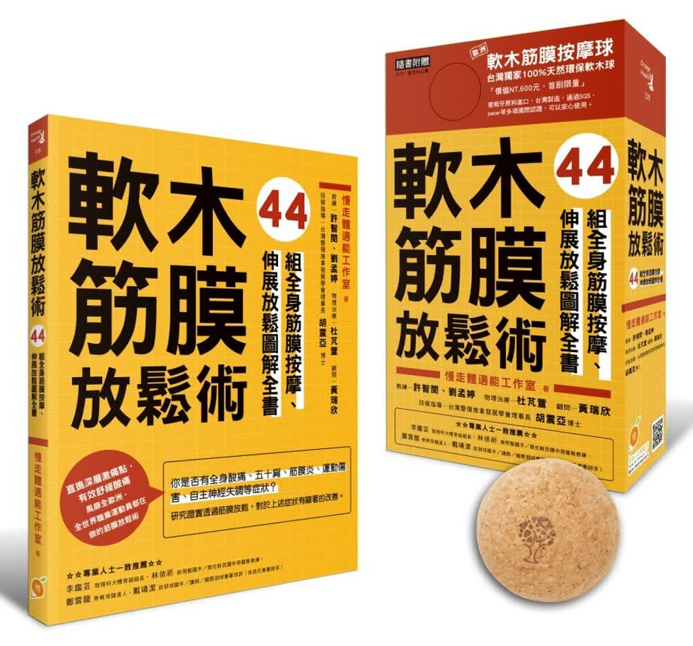 预售 慢走体适能工作室软木筋膜放松术【盒装，书＋软木球】：44组全身筋