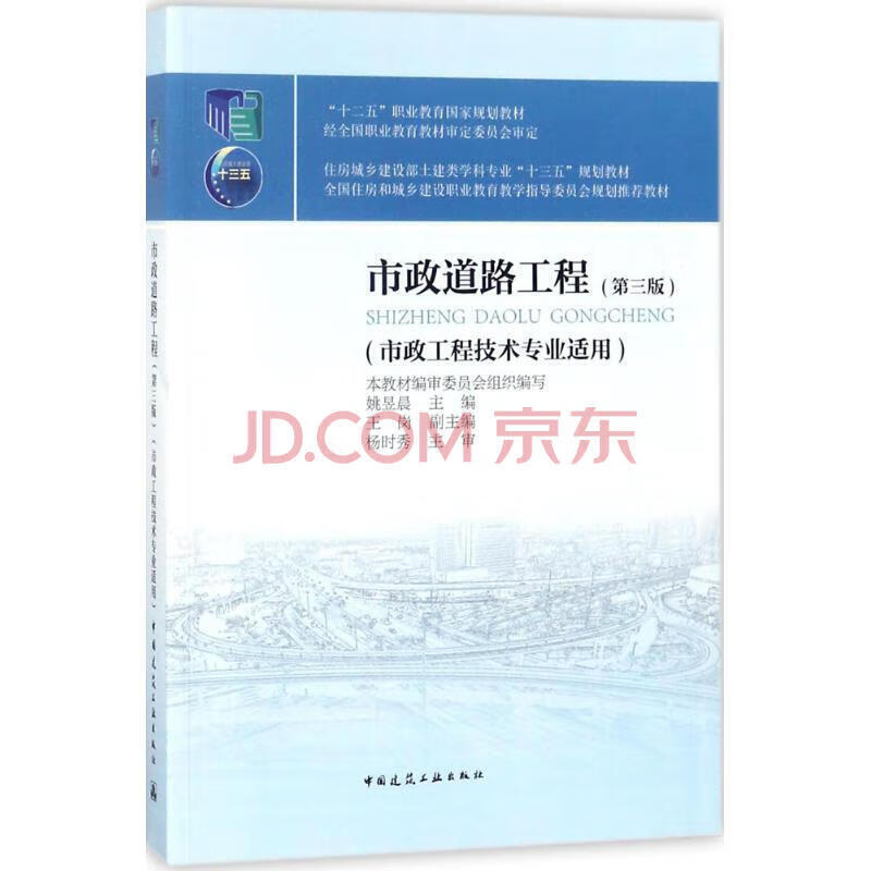 建工社 全国住房和城乡建设职业教育教学指导委员会规划推荐教材（市政工程技术专业适用）-- 市政道路工程 第三版 姚昱晨主编 著（赠课件）