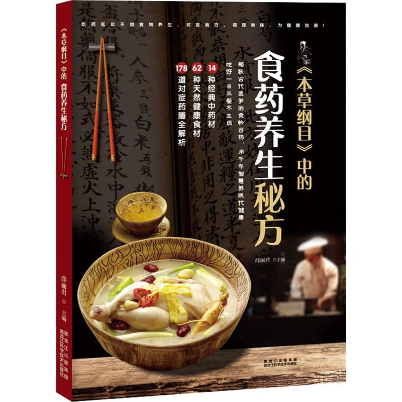 《本草纲目》中的食药养生秘方