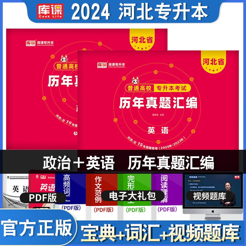 库课2024新版河北专接本英语政治数学一二12管理学教材历年真题模拟试卷必刷题库河北省统招专升本英语词汇护理医学复习资料 英语+政治 历年真题汇编