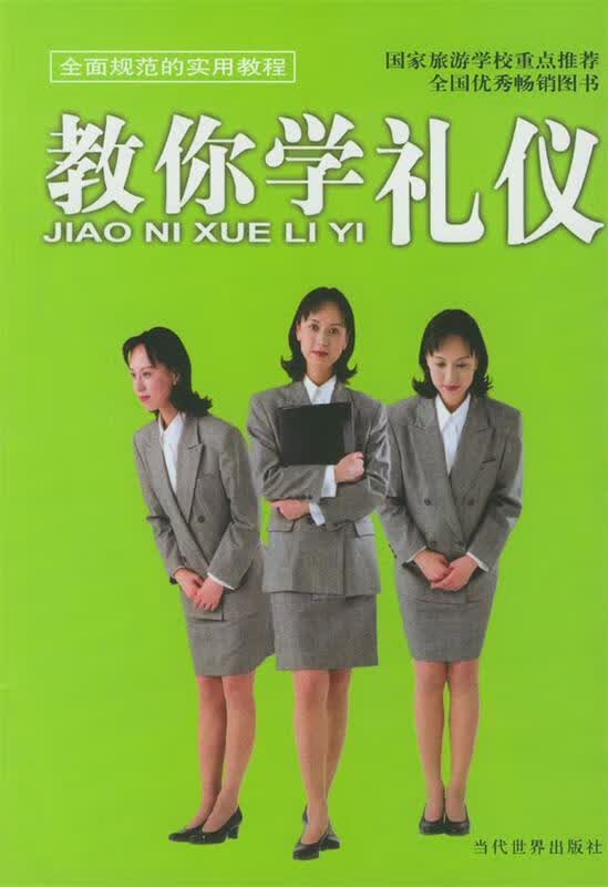 教你学礼仪【好书，下单速发】