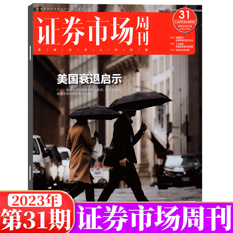 证券市场周刊杂志 蓝周刊 2023年 第31期