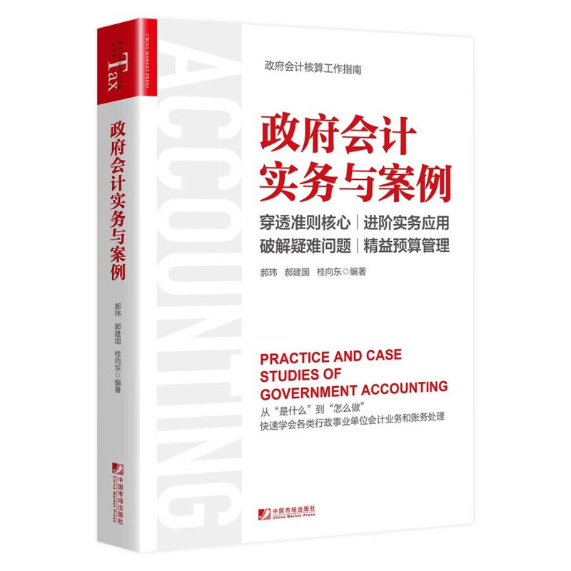 政府会计实务与案例 政府会计核算工作指南 基层行政事业单位会计科目和报表 政府会计财务会计报表 行政事业单位预算会计 政府会计实务与案例讲解