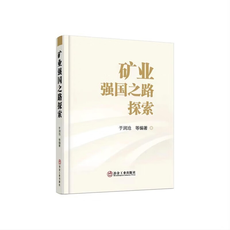 矿业强国之路探索/于润沧等编著