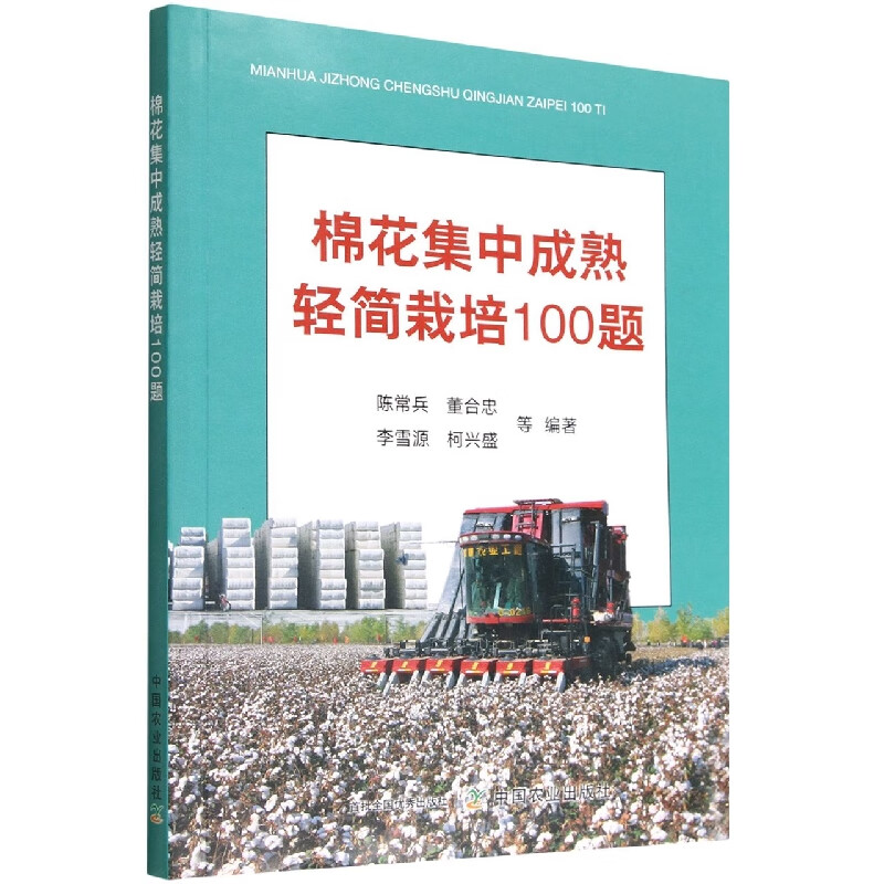 棉花集中成熟轻简栽培100题